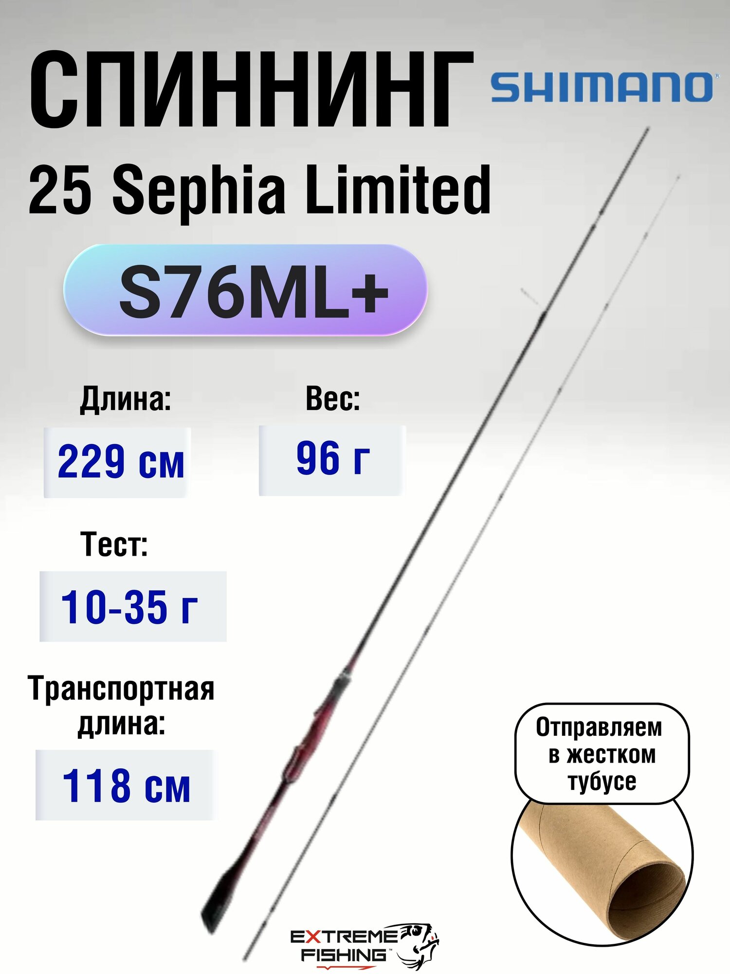Спиннинг Shimano 25 Sephia Limited S76ML+, EGI 1.8-4, 229см, 10-35г
