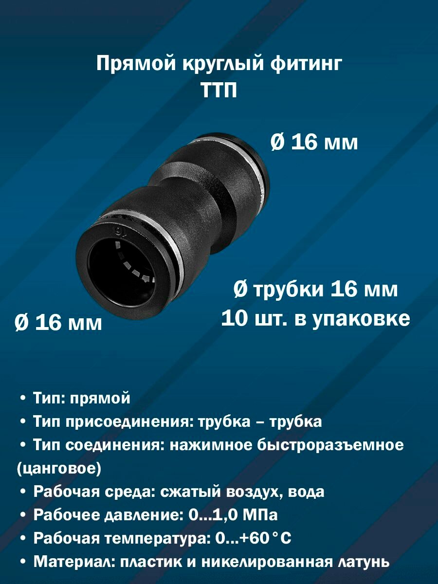 Фитинг прямой круглый ТТП-14 (16 мм - 16 мм) 10 шт. в упаковке