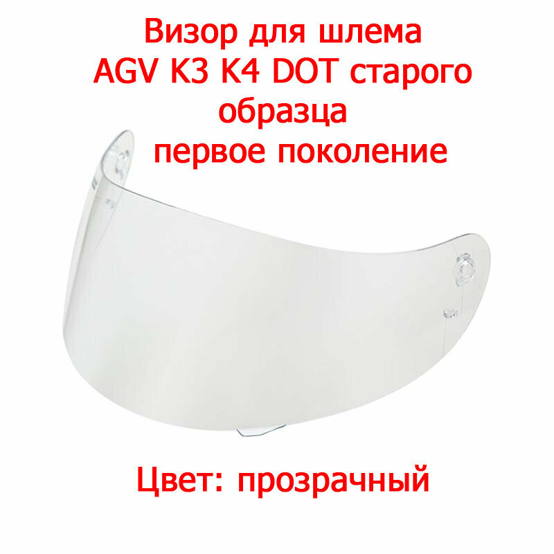 Визор стекло для шлема AGV K3 K4, прозрачный