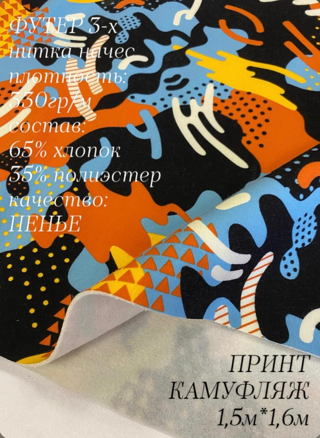 Футер трехнитка с начесом Принт Камуфляж 1,5м, качество компакт пенье