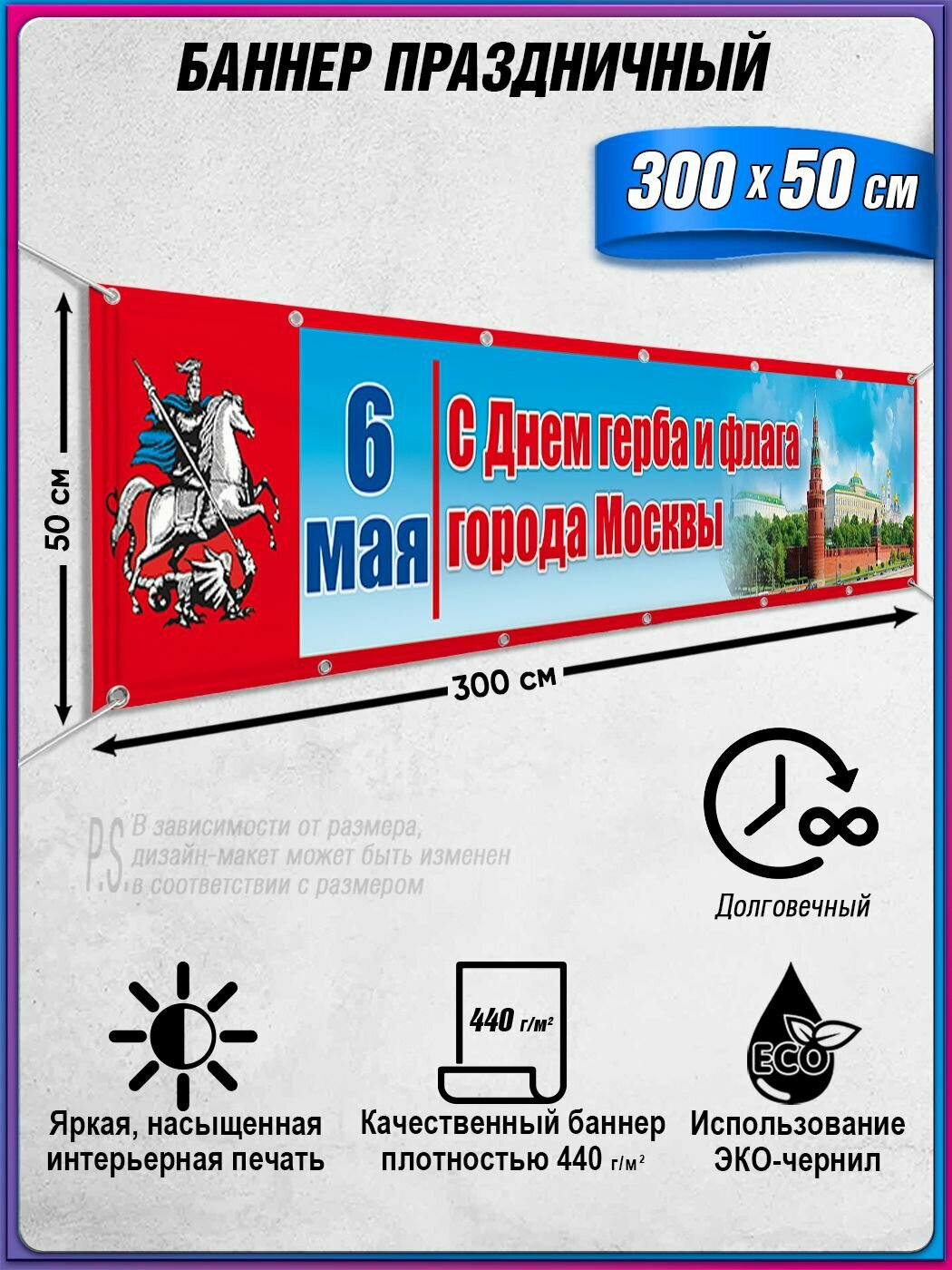 Баннер на 6 мая / Фотозона ко Дню герба и флага города Москвы / 3x0.5 м.