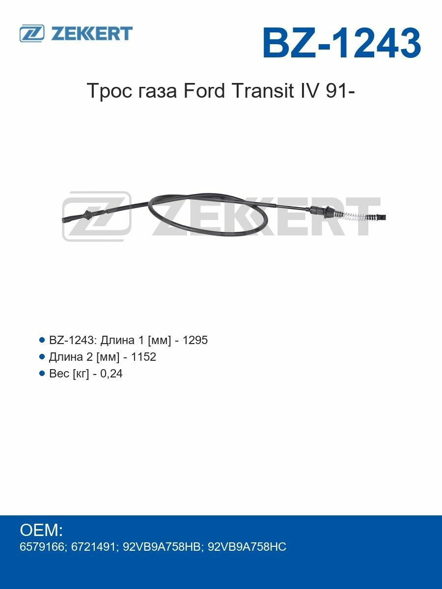 Zekkert Трос газа Ford Transit IV 91-