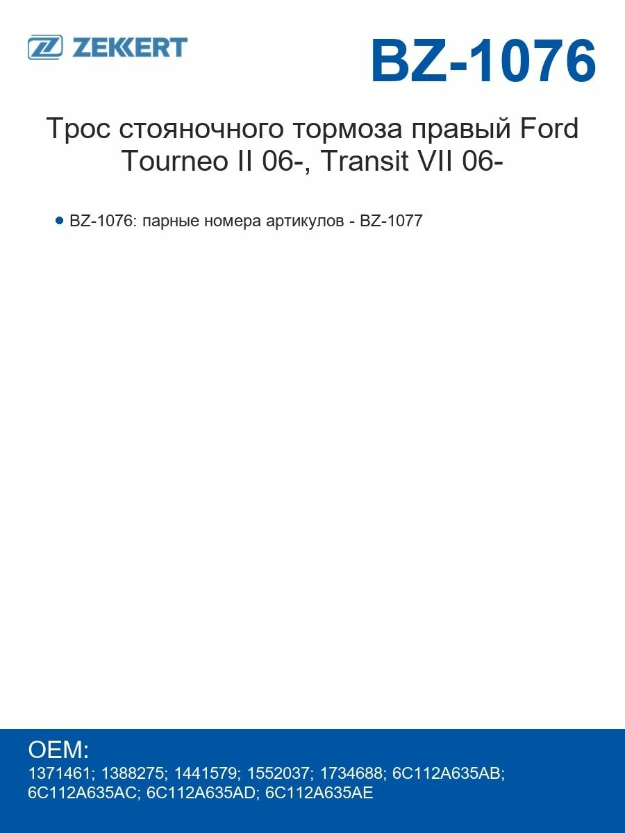 Zekkert Трос стояночного тормоза правый Ford Tourneo II 06-, Transit VII 06-