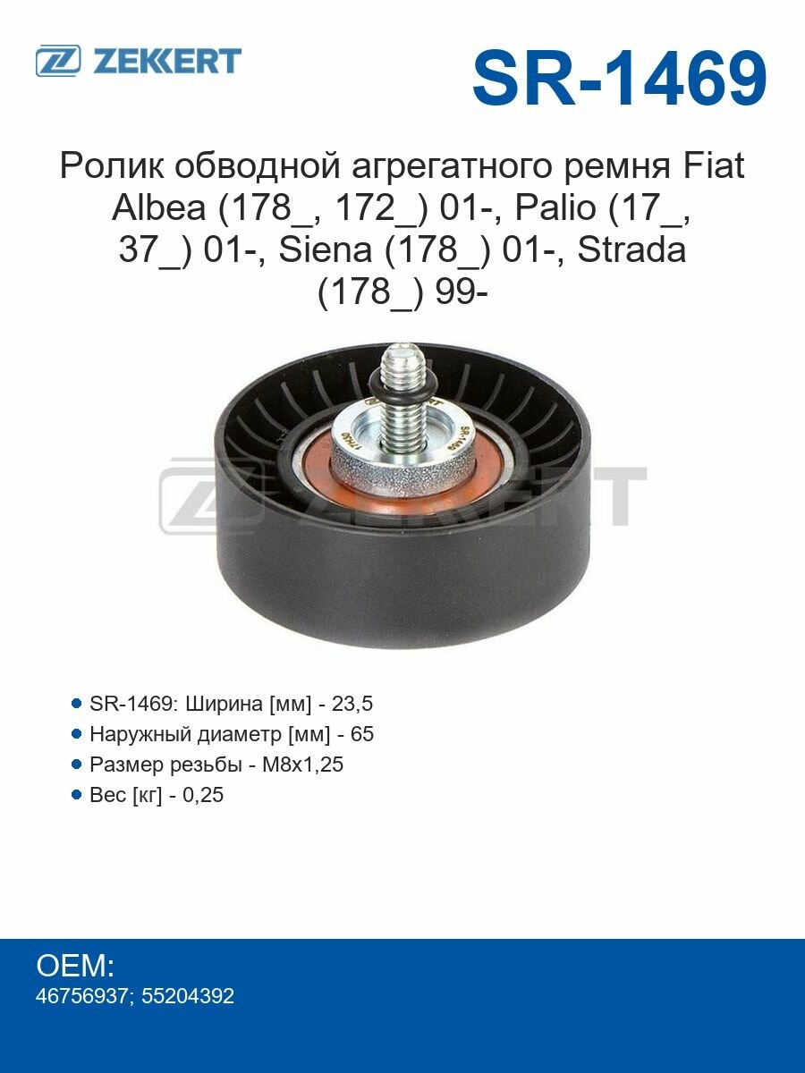 Zekkert Ролик обводной агрегатного ремня Fiat Albea (178_, 172_) 01-, Palio (17_, 37_) 01-, Siena (178_) 01-, Strada (178_) 99-