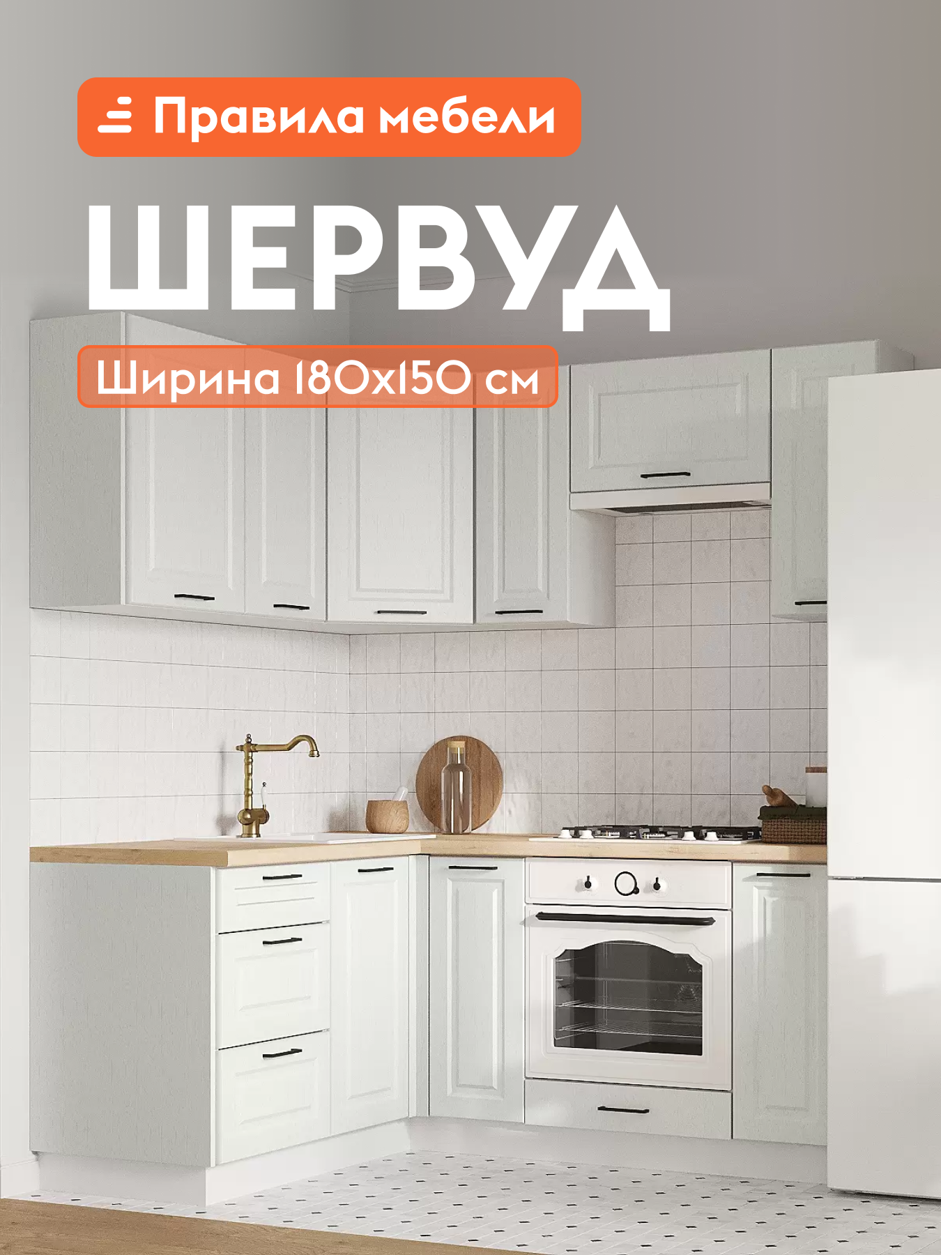 Кухонный гарнитур угловой Шервуд 1.8х1.5 м, мебель для дома и кухни, Белый / Арктик