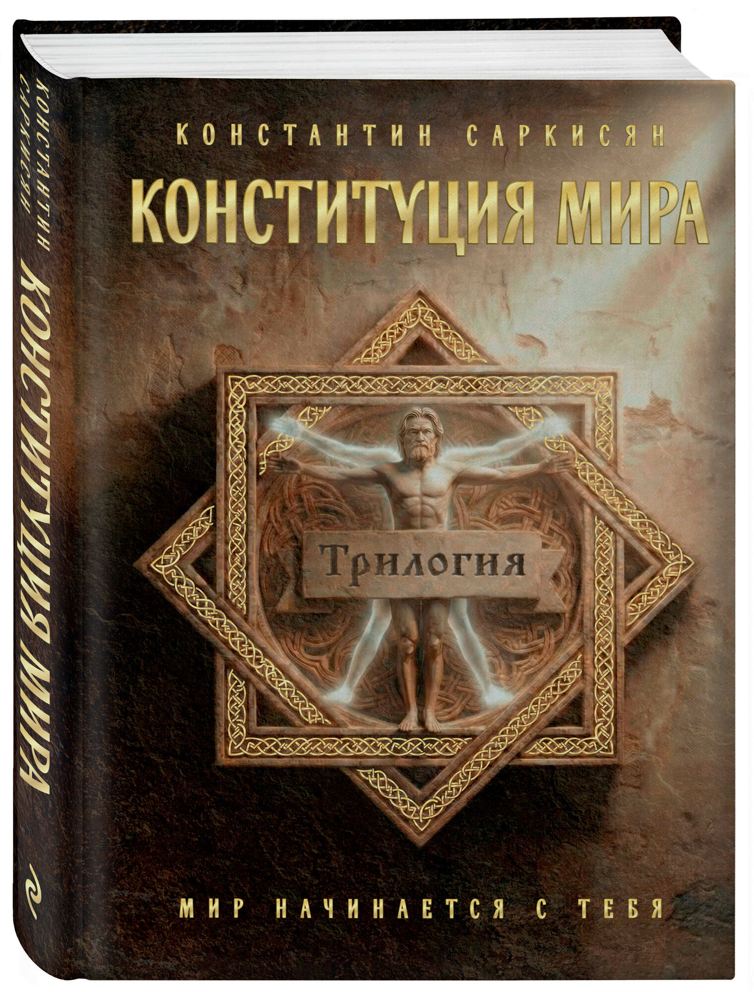 Конституция мира: Три части в одной книге (подарочное издание)