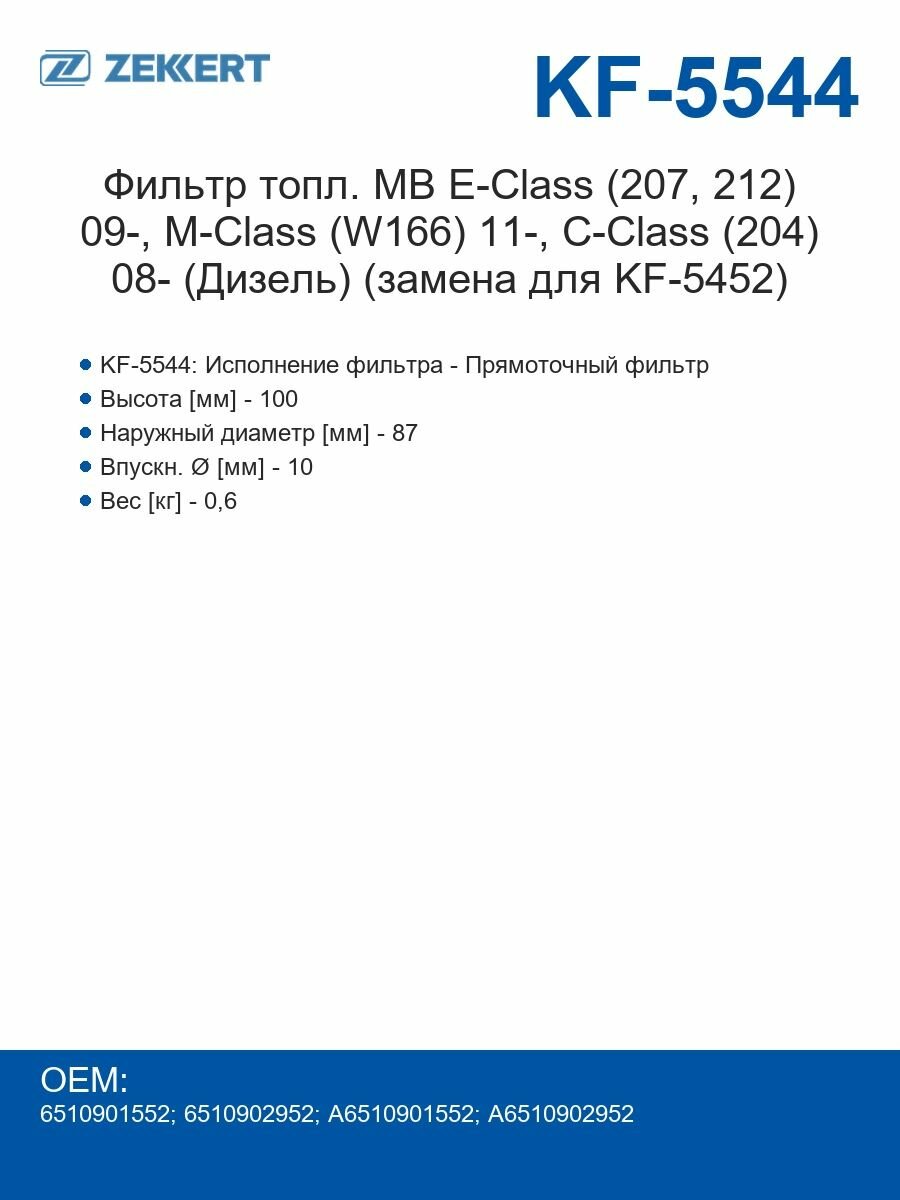 Zekkert Фильтр топливный MB E-Class (207, 212) 09-, M-Class (W166) 11-, C-Class (204) 08- (Дизель) (замена для KF-5452)