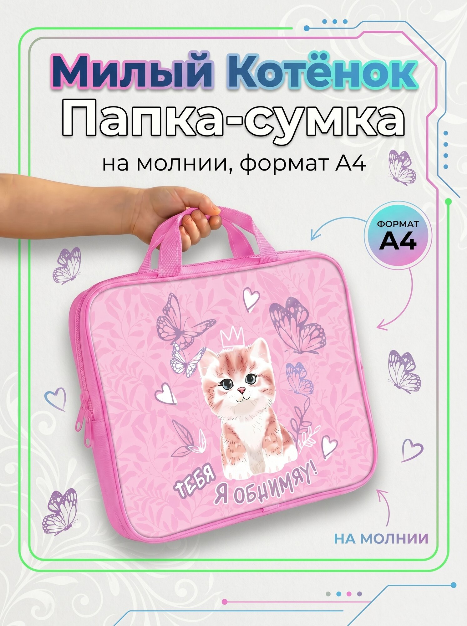 Папка - сумка с ручками "обнимяу" на молнии, формат А4