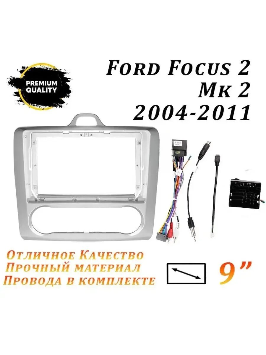 Переходная рамка Ford Focus 2 Mk 2 2004-2011 (9 дюймов)/ Форд Фокус 2 МК2 2004-2011