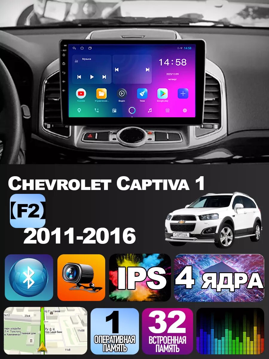 Магнитола Chevrolet Captiva 1 2011-2016 1+32Gb, Bluetooth, FM/AM, GPS