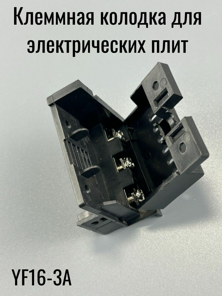 Клеммная колодка для варочной поверхности PA+20GF YF16-3A
