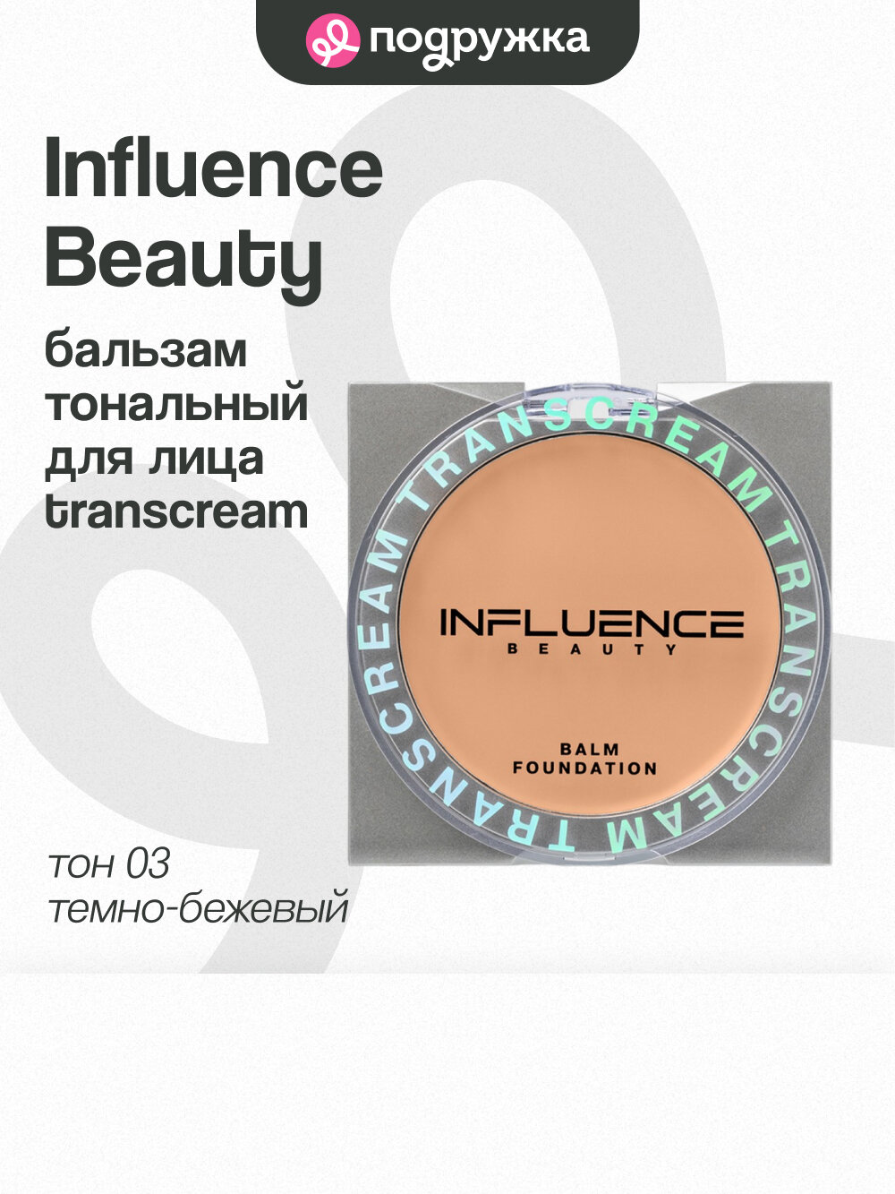 Бальзам тональный для лица INFLUENCE BEAUTY TRANSCREAM тон 03 Темно-бежевый