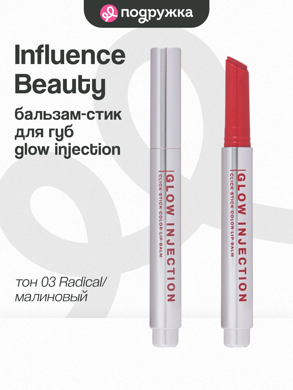 Бальзам-стик для губ INFLUENCE BEAUTY GLOW INJECTION тон 03 Radical