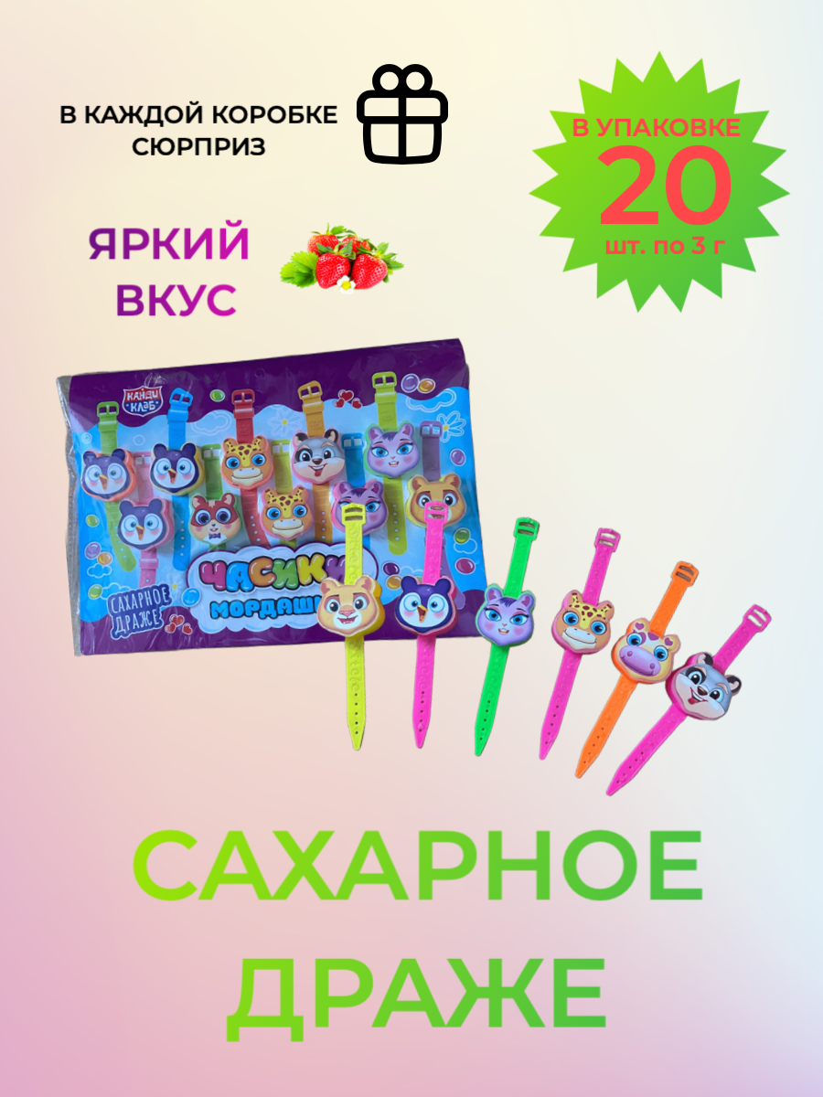 Сахарное драже "Часики Мордашки", коробка 20 шт. по 3 грамма