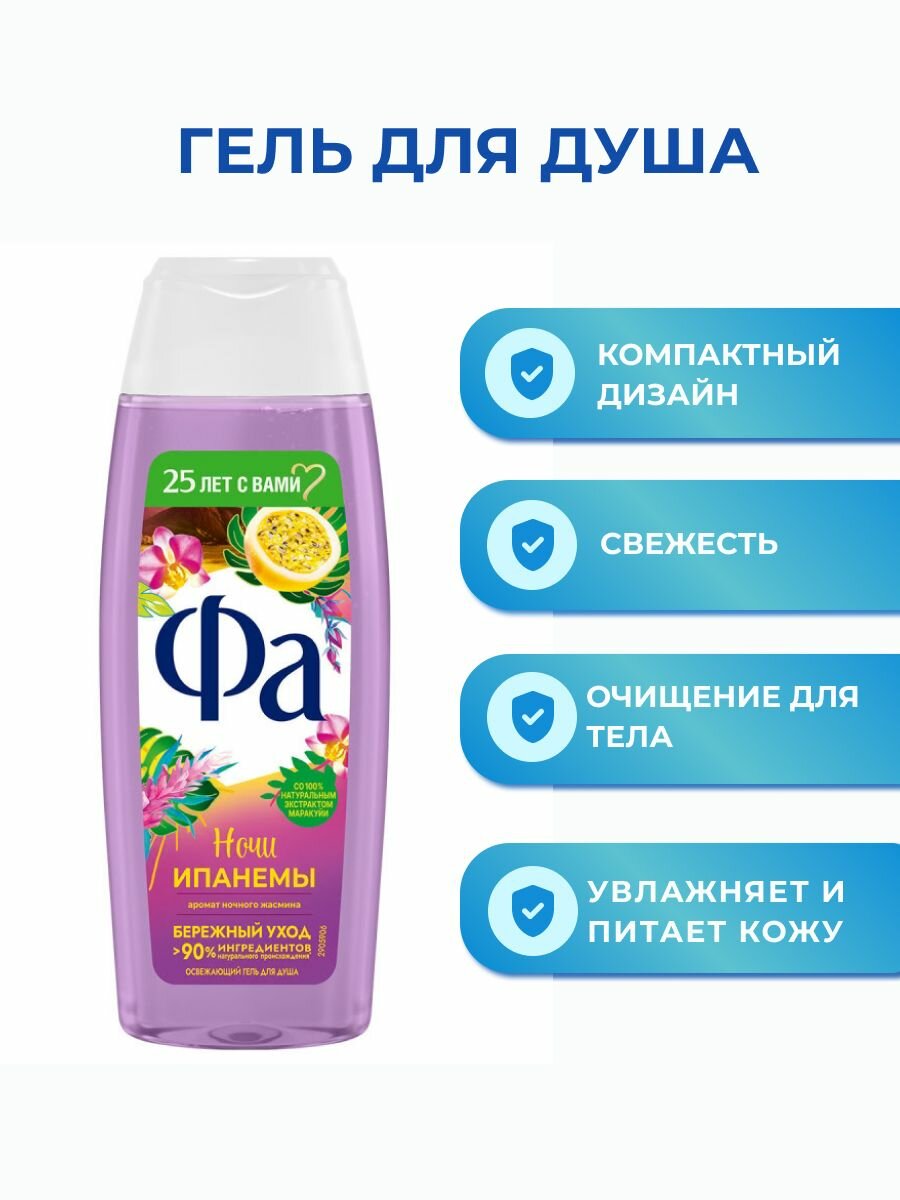 Fa Гель для душа Ритмы Бразилии Ночи Ипанемы 250мл