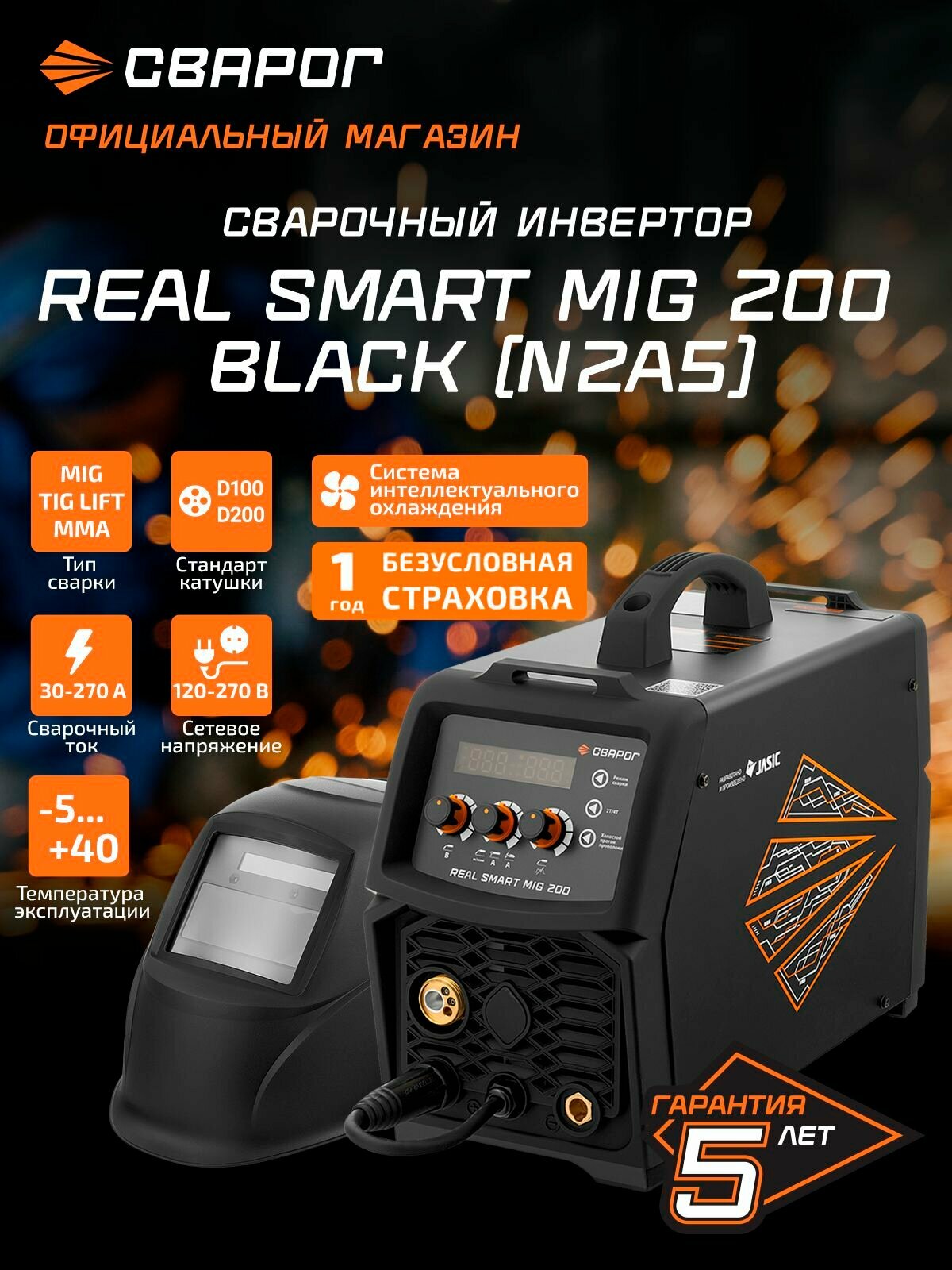 Инвертор сварочный MIG 200 REAL SMART (N2A5) Black (маска+краги)