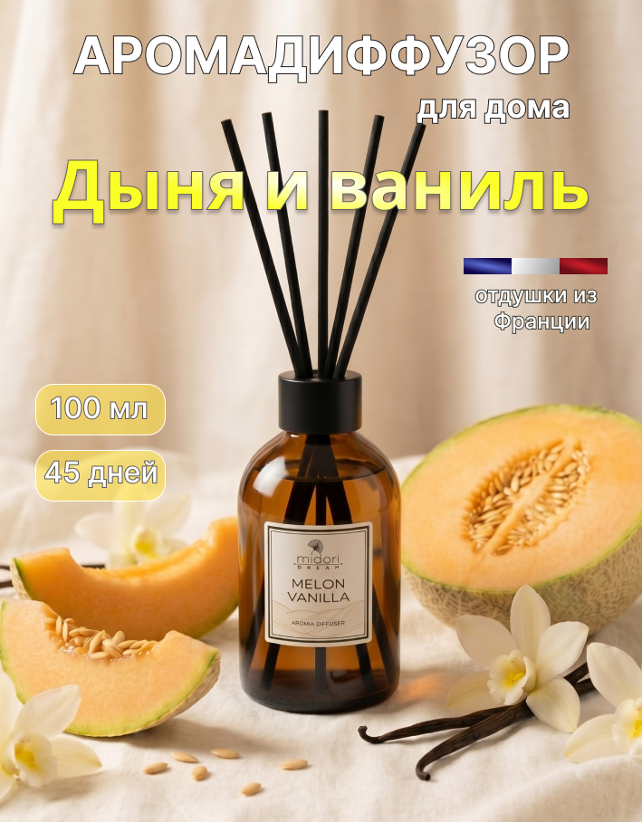 Ароматический диффузор для дома с палочками Midori DREAM "Melon Vanilla", 100мл
