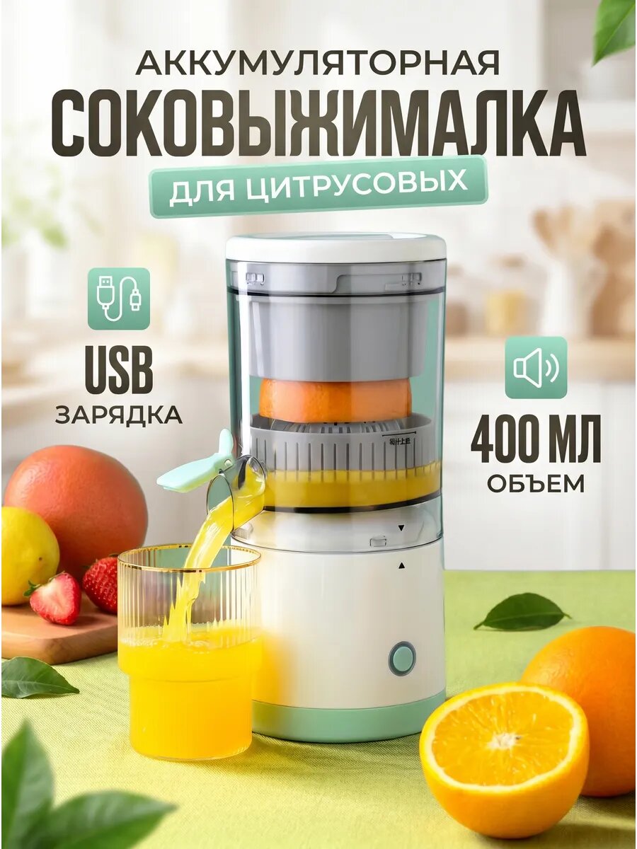 Соковыжималка для цитрусов с USB зарядкой / Портативный USB блендер, пресс для сока