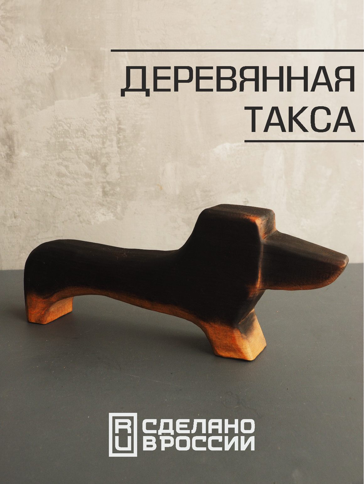 Статуэтка деревянная для интерьера и декора дома собака такса