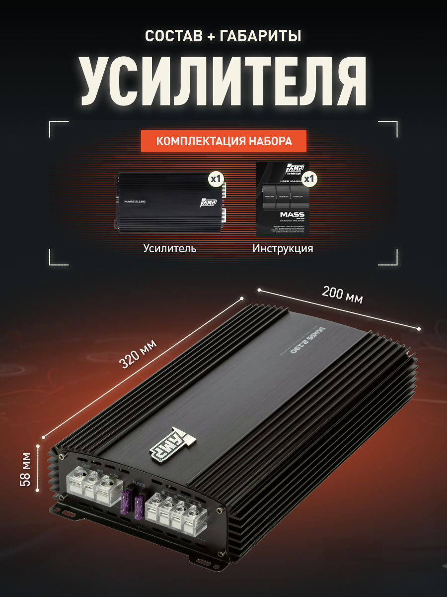 Автомобильный усилитель AMP "MASS" 2.190, мостовой режим, класс A/B, 2 канала — фото 1