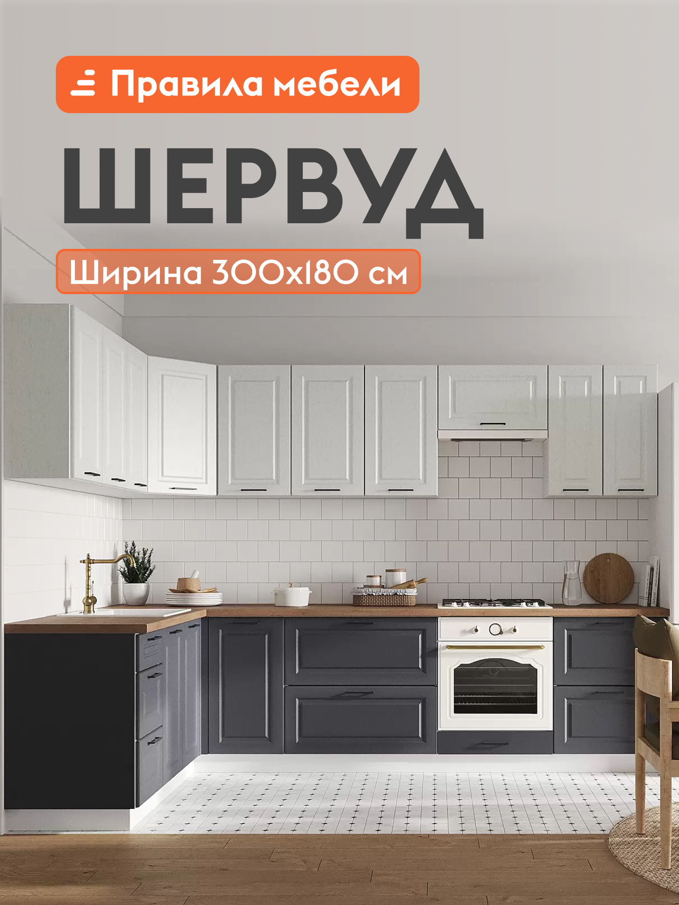 Кухонный гарнитур угловой Шервуд 3х1.8 м, мебель для дома и кухни, Белый / Арктик / Шато индиго