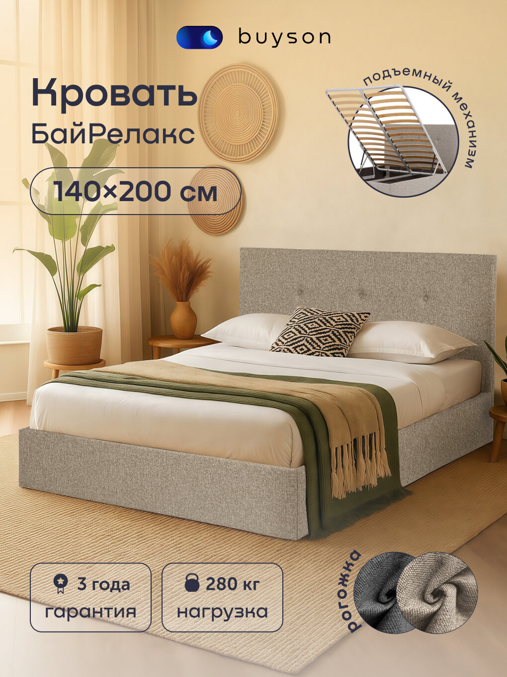 Двуспальная кровать buyson БайРелакс 140х200 см, с подъемным механизмом, бежевая рогожка