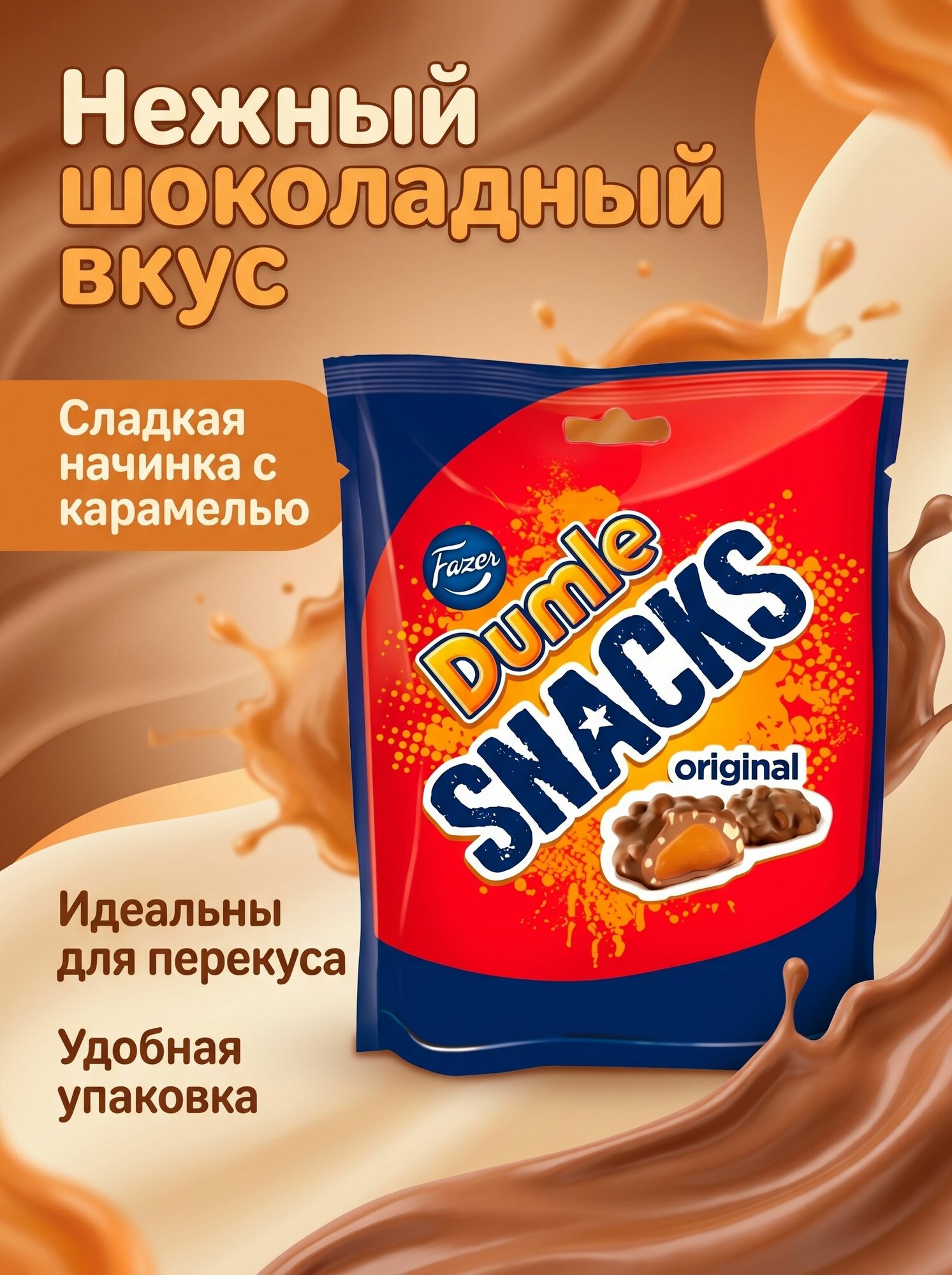 Конфеты Fazer Dumle Snacks Original карамельная начинка с хрустящим рисом, 100г.