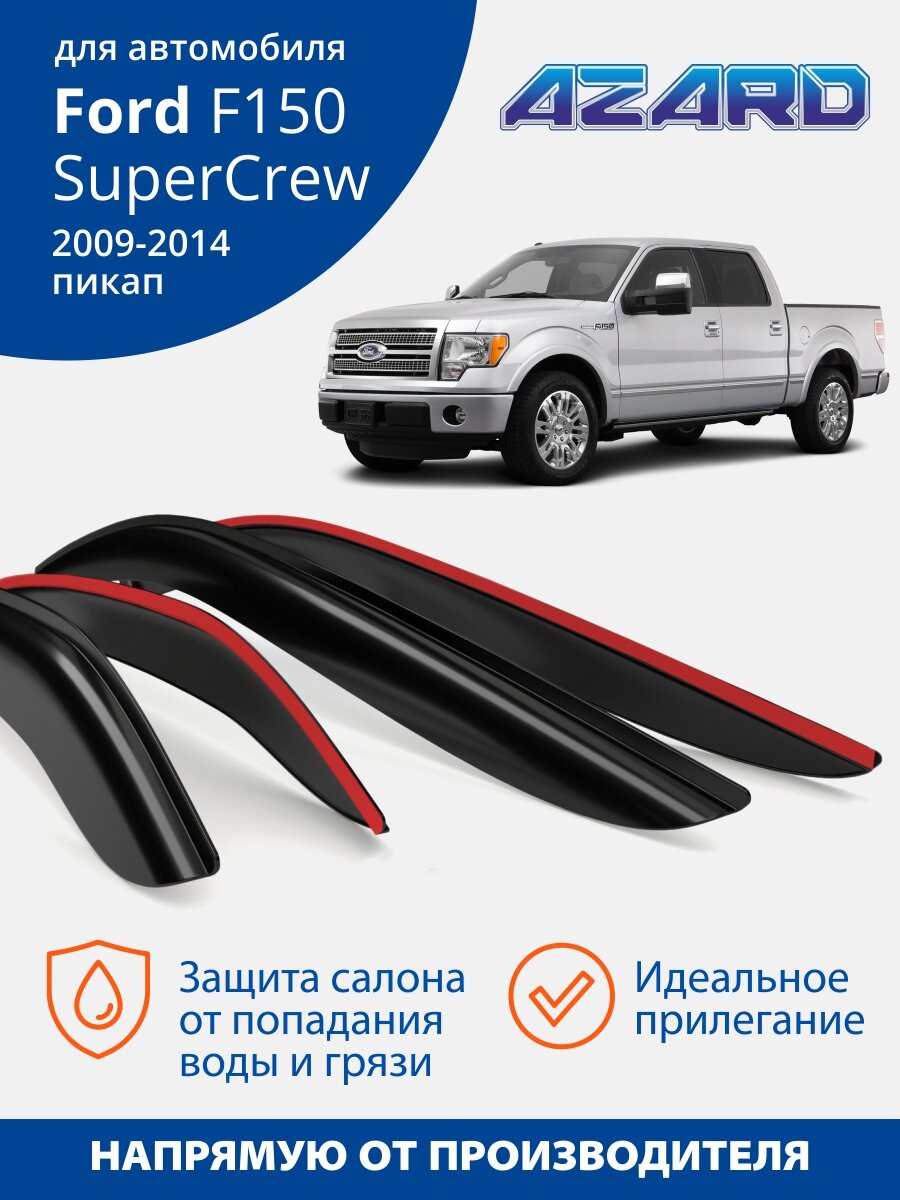 Дефлекторы окон Azard для Ford F150 пикап, накладные, 4 шт. Ветровики на Форд F150 пикап 2009-2014