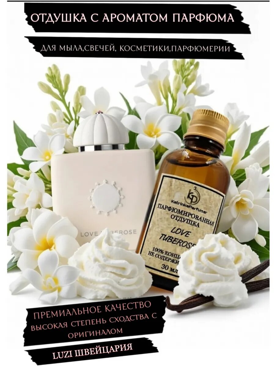Отдушка Luzi Love Tuberose Katrinkaparfumer, для свеч и бомбочек, 30 мл,