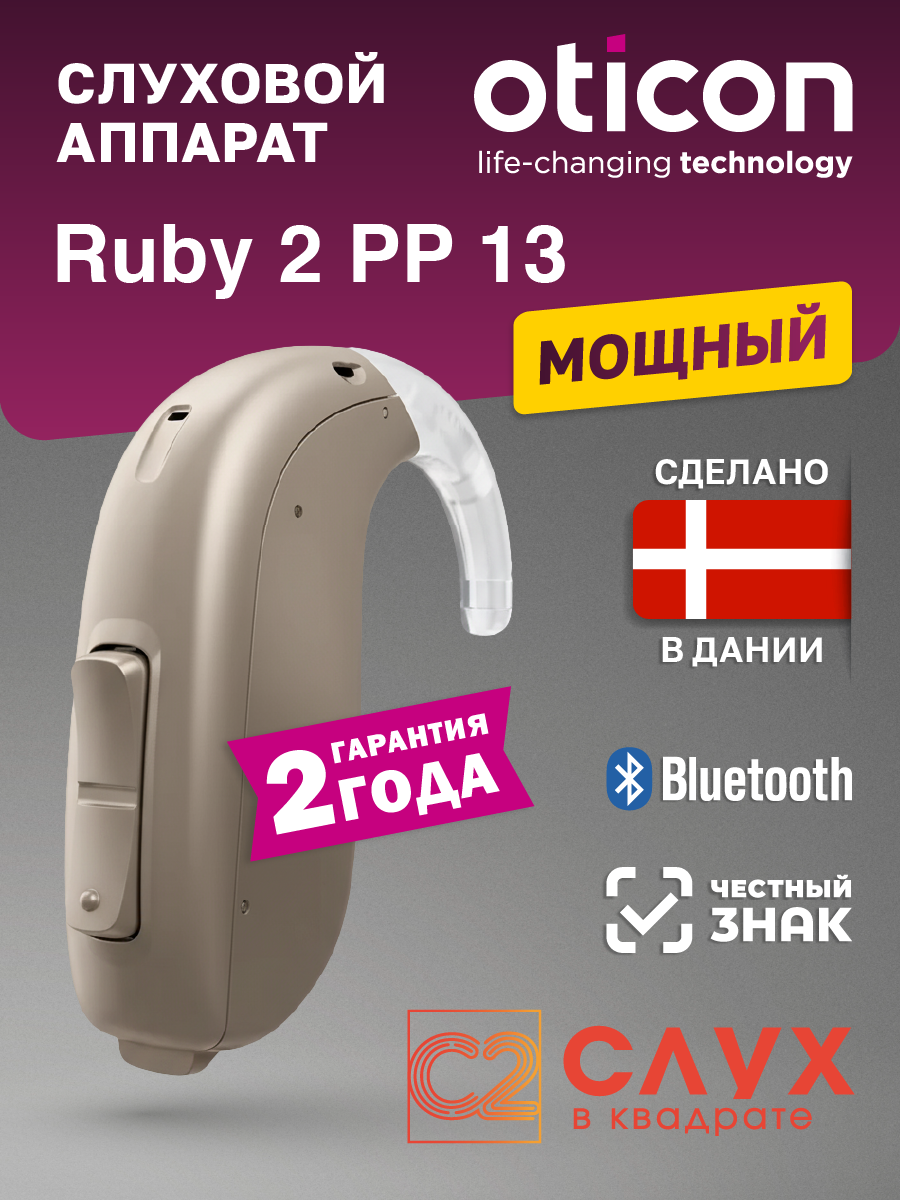 Слуховой аппарат Oticon Ruby 2 BTE PP 13 мощный цифровой заушный, для взрослых и пожилых, код ФСС 17-01-06