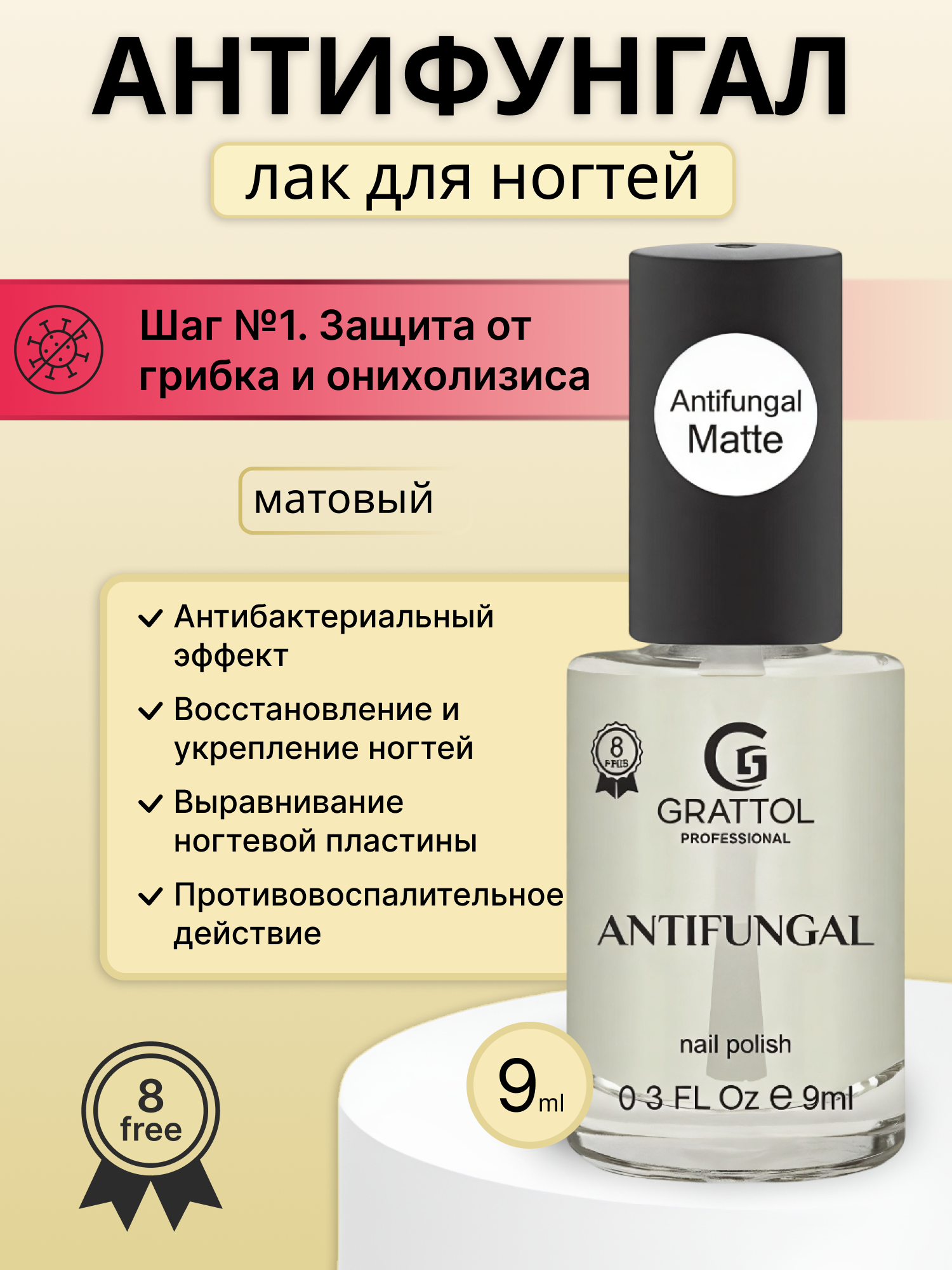 Лак для ногтей от грибка и онихолизиса матовый 9 мл - Grattol Antifungal Matte