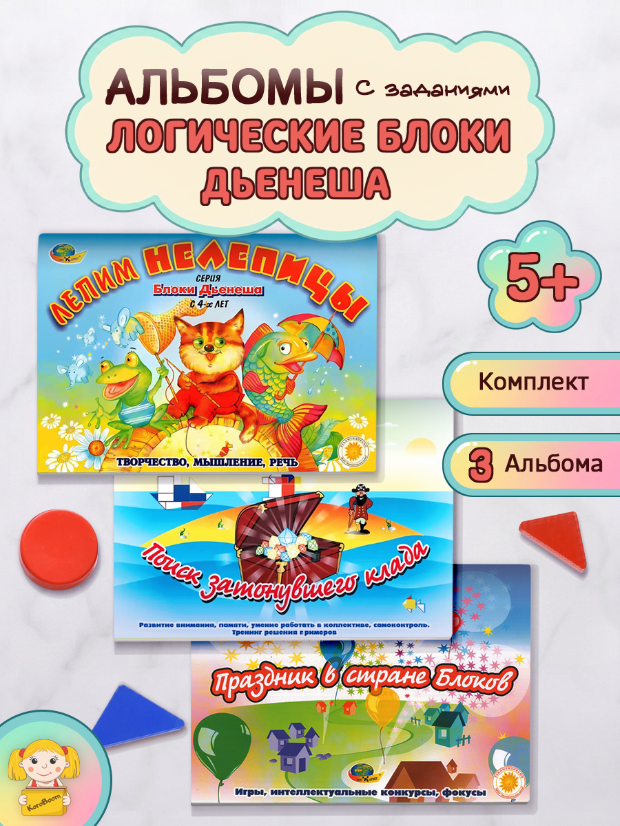 Набор развивающих игр "Пособия к логическим блокам Дьенеша для детей 4-8 лет. Праздник в стране блоков + Поиск затонувшего клада + Лепим нелепицы"