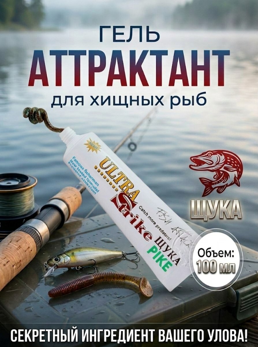 Ароматизатор рыболовный гель-аттрактант на хищных рыб "ULTRA STRIKE"