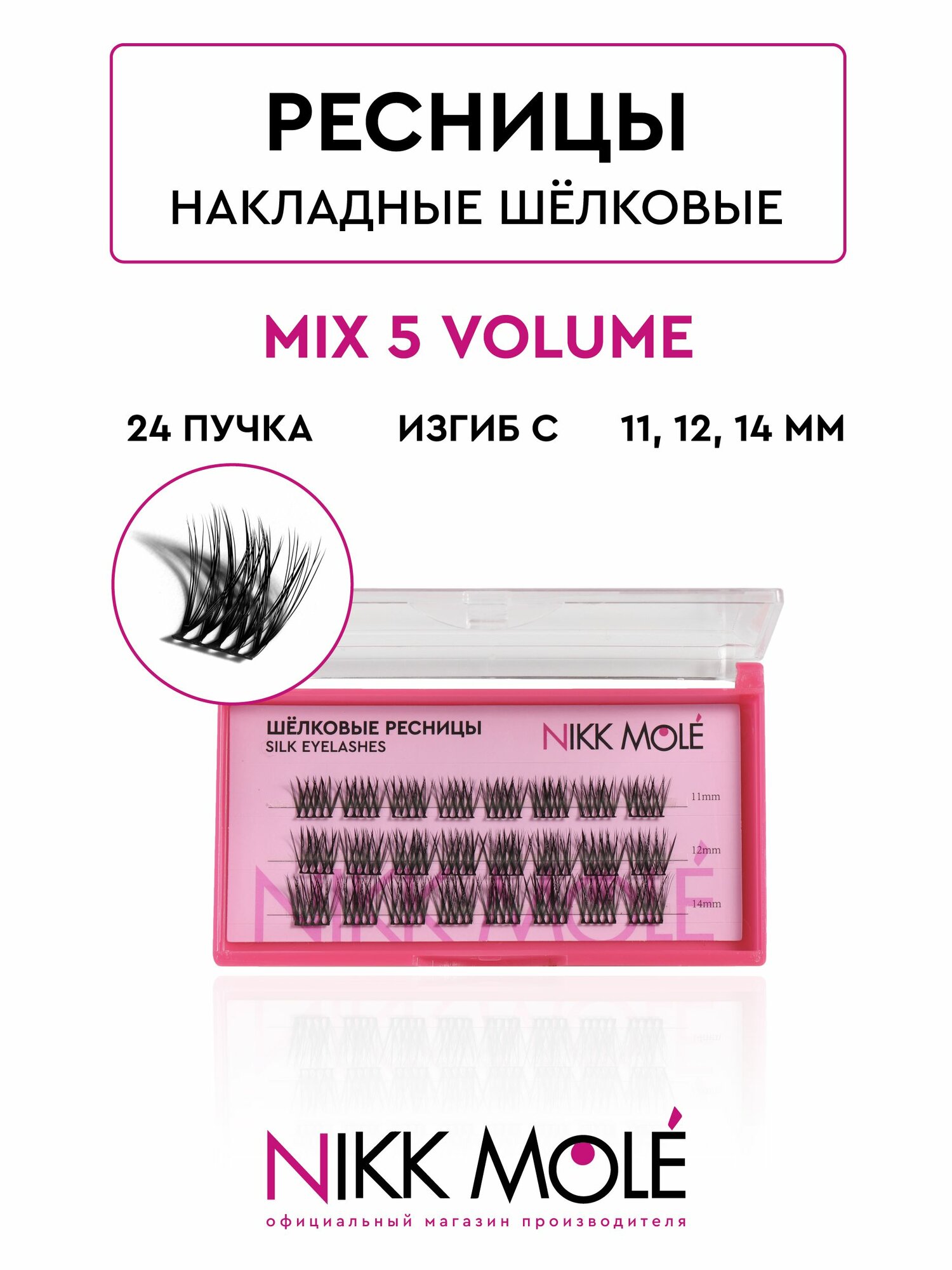 Шёлковые ресницы MIX №5 VOLUME (11,12,14)