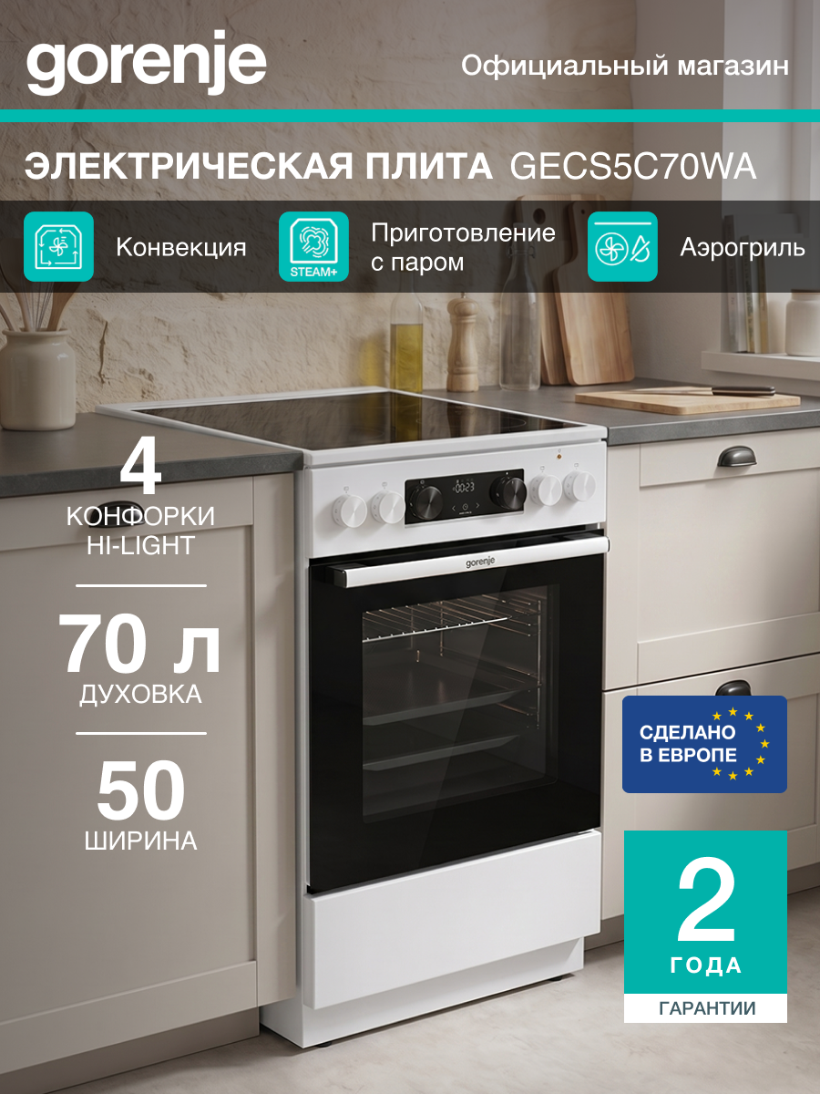 Стеклокерамическая плита Gorenje GECS5C70WA, класс А, Сенсорный программатор IconLED, Очистка паром, белая