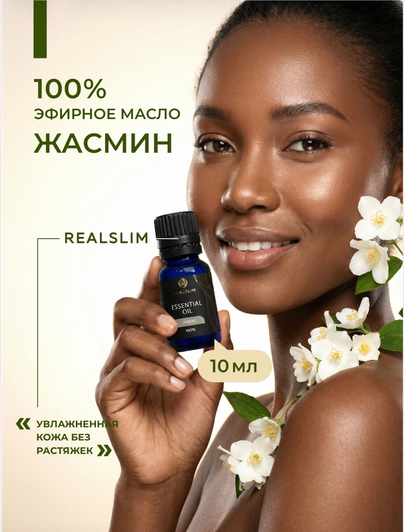 Натуральное эфирное масло Жасмина, 10 мл