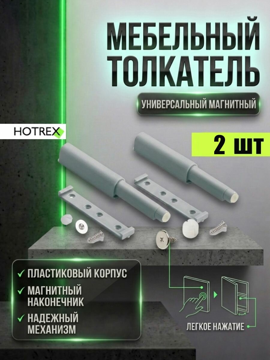 Толкатель мебельный (демпфер) для фасада PUSH-OPEN с магнитным окончанием, узкий. 2 шт в комплекте.