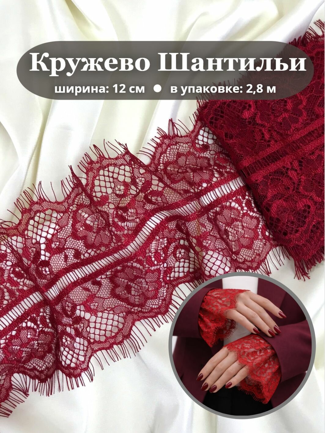 Кружево "Шантильи", цвет бордовый, Ш-12 см, длина 2,8 метра