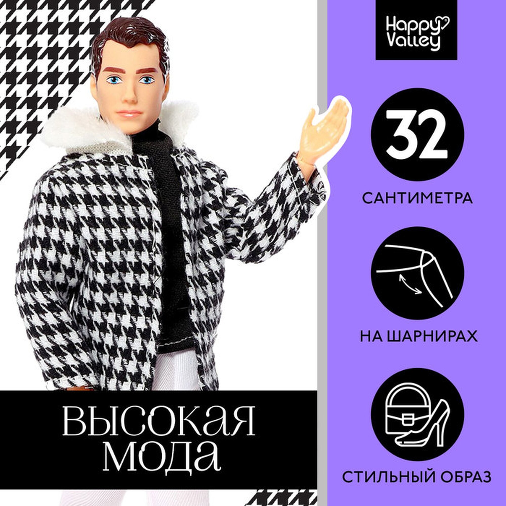 Кукла Happy Valley «Высокая мода. Чёрно-белое пальто», шарнирная, 32 см