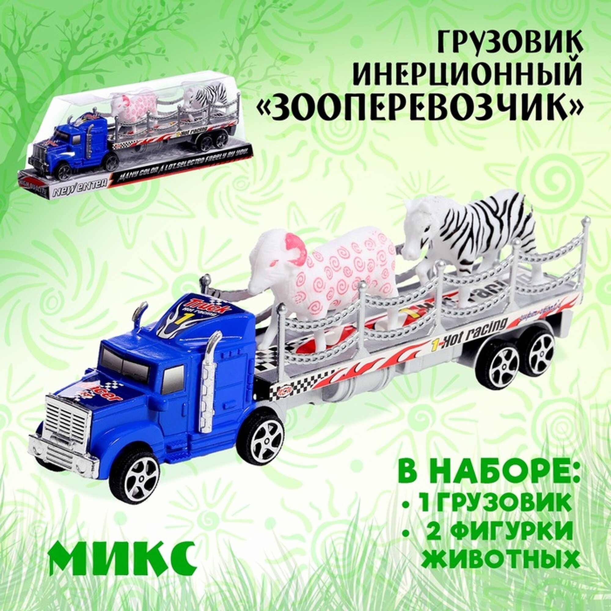 Грузовик инерционный «Зооперевозчик», 2 фигурки животных, микс