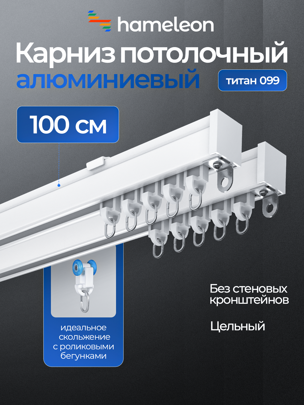 Карниз для тяжёлых штор хамелеон титан, 100 см, двухрядный, потолочный, белый, алюминий