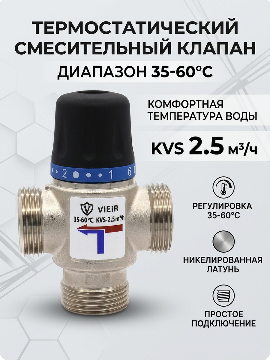 Термостатический смесительный клапан 1" (35-60°С) ViEiR VR181