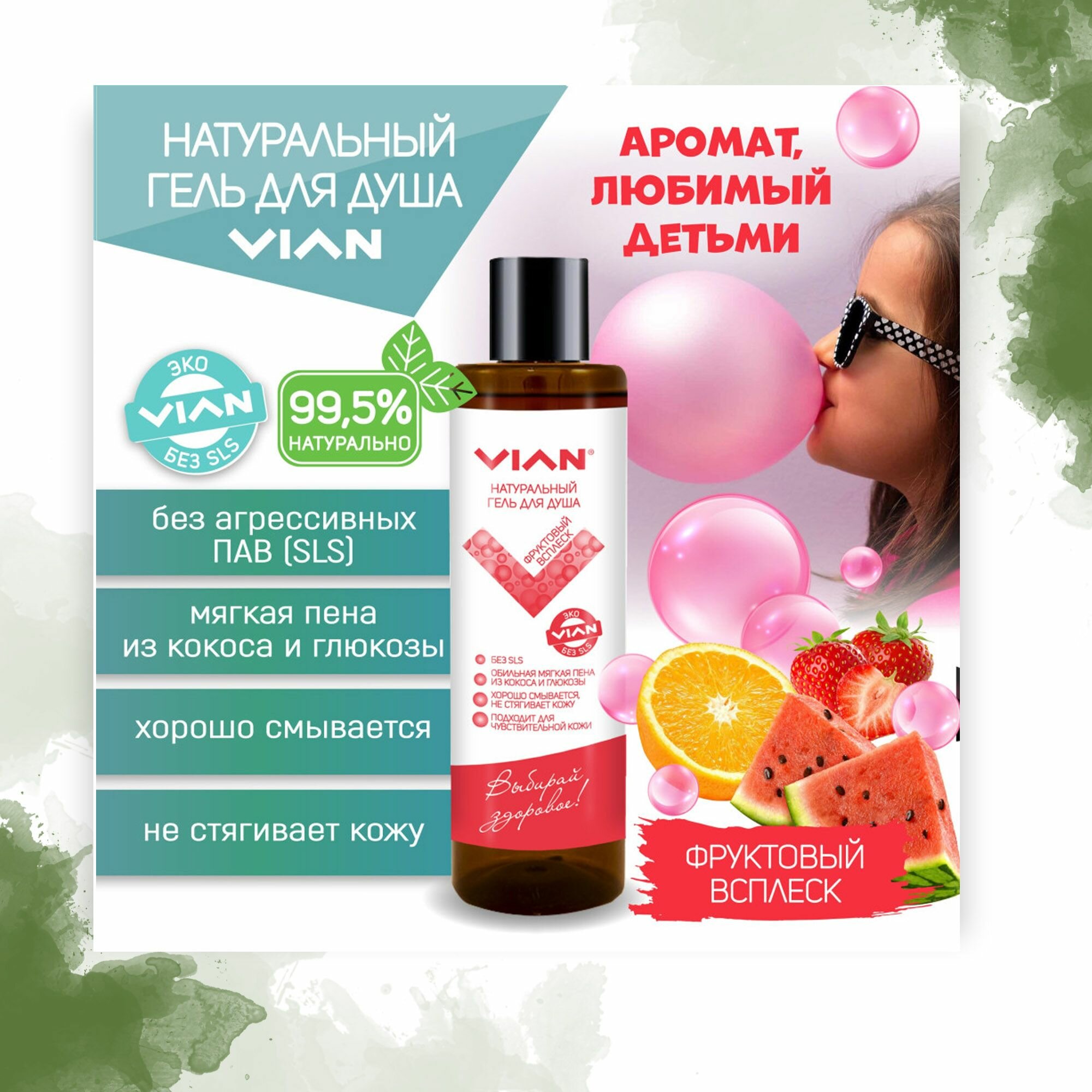 Гель для душа фруктовый всплеск, 300 г, VIAN