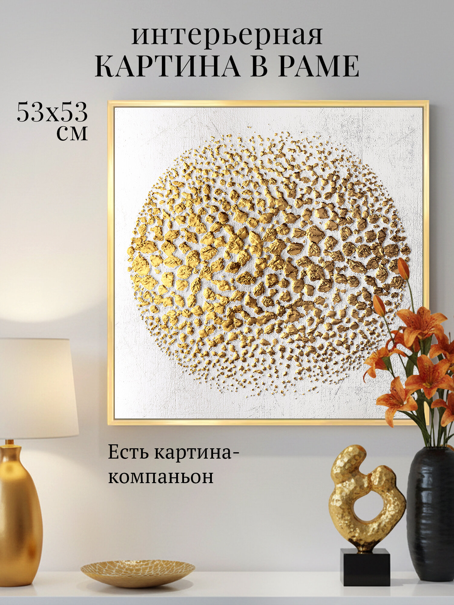 Картина для интерьера на стену в раме "Золотая иллюзия", 53х53 см, абстракция, Графис
