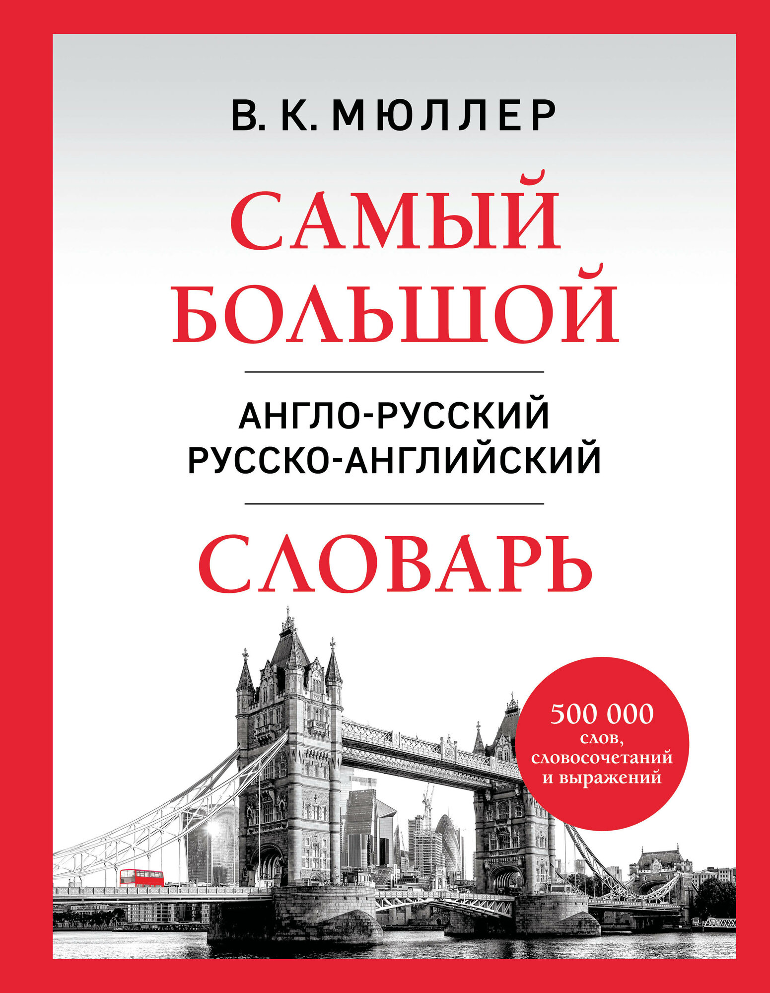 Книга "Самый большой англо-русский русско-английский словарь (500 000 слов, словосочетаний и выражений)", автор Мюллер В. К, издательство Эксмо