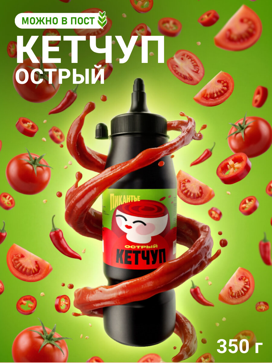 Кетчуп Пикантье Острый, 350г, для гриля, барбекю, мяса, курицы