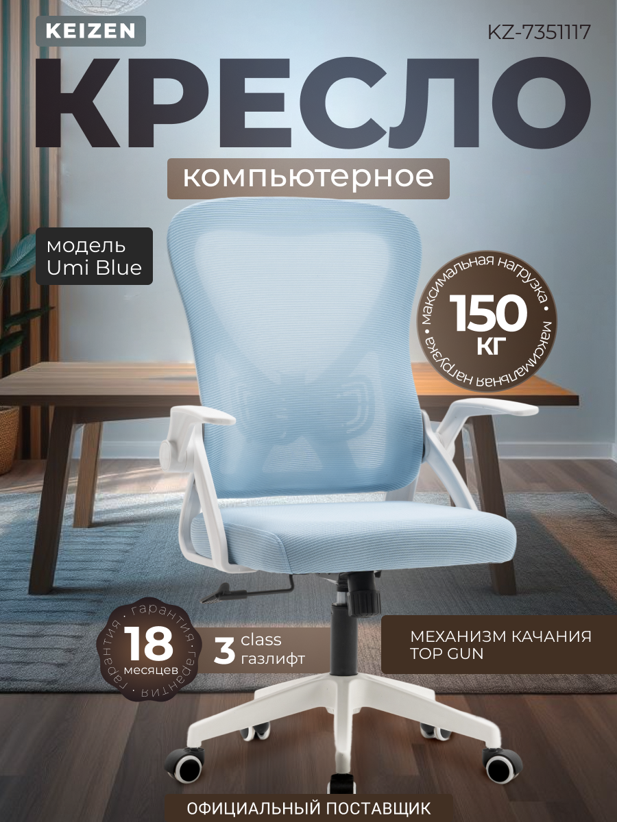 Кресло компьютерное офисное сетка KEIZEN Umi Blue (KZ-7351117)