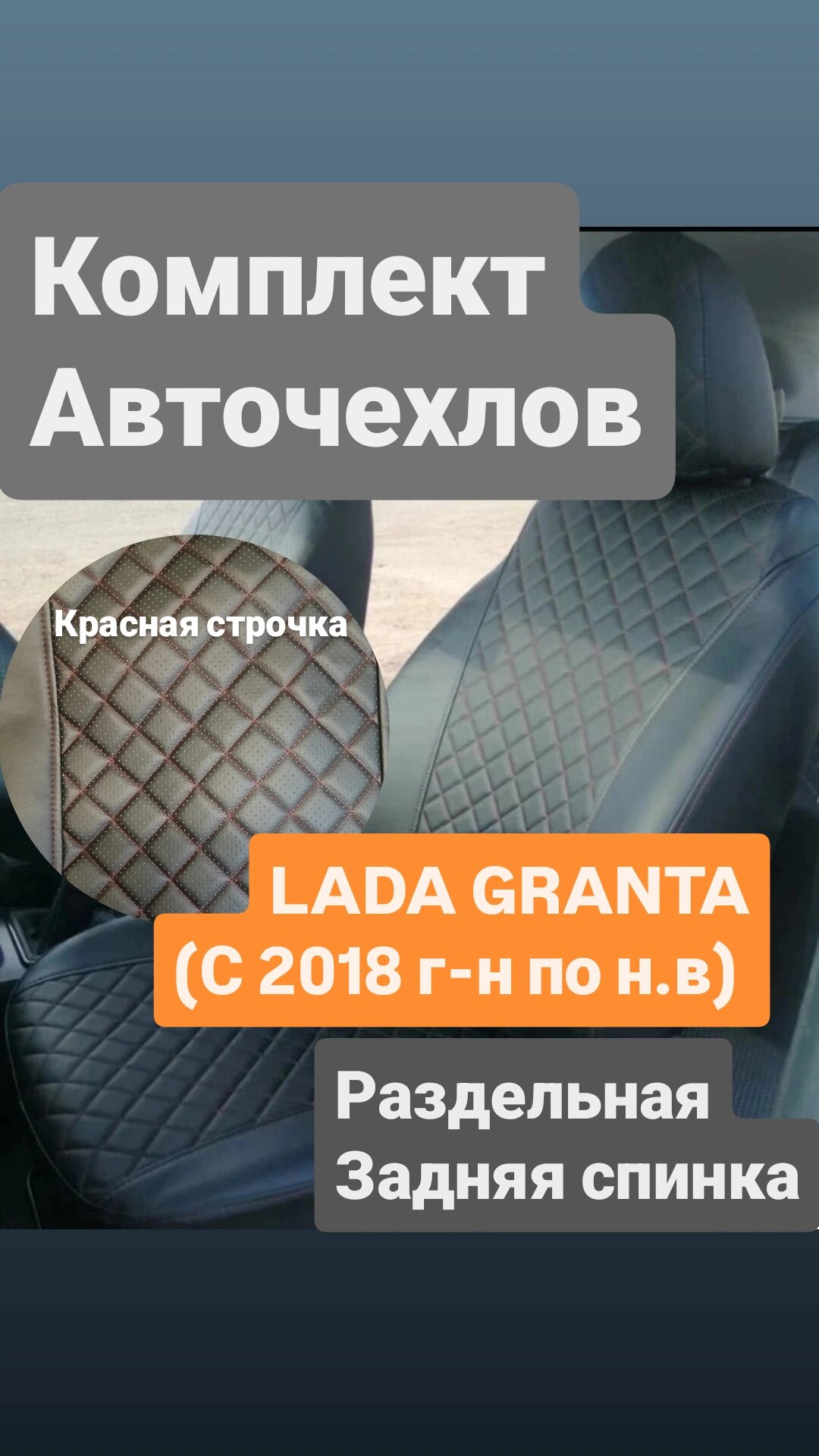 Чехлы на Лада Гранта с 2018г. в. по н. в. (задняя спинка раздельная 60/40), Ромб экокожа с красной строчкой