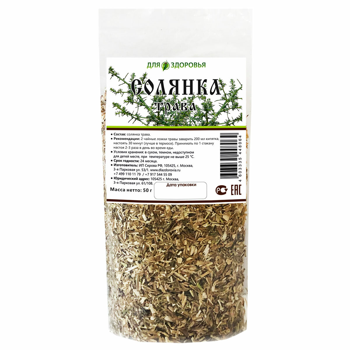 Солянка трава 50 г