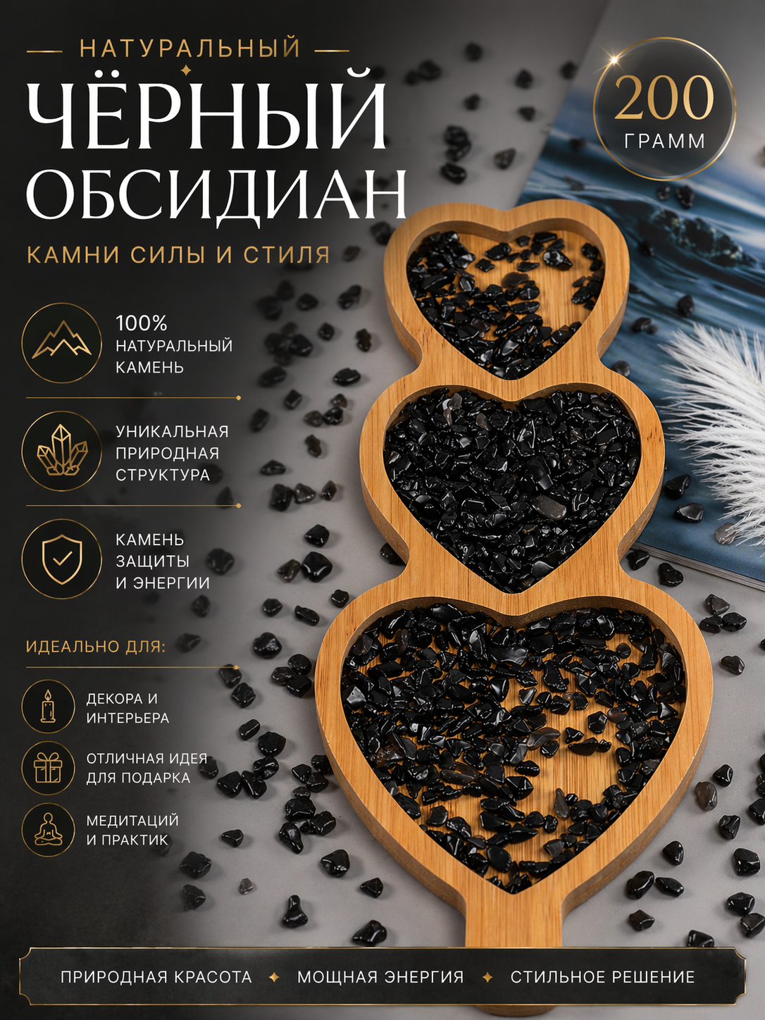 Черный обсидиан натуральный камень 200 гр для интерьера свечей декора аквариума флорариума, D'Mari